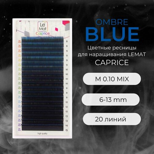 Ресницы для наращивания OMBRE BLUE M 0.10 6-13 mm "Caprice" 20 линий mix Le Maitre / Le Mat (Ле Мат / синий омбре микс цветные)