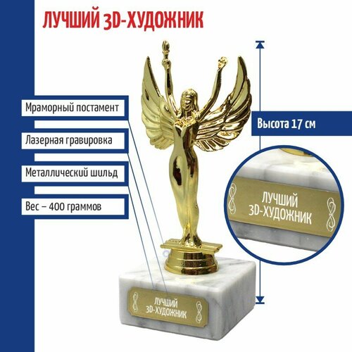 Подарки Статуэтка Ника "Лучший 3D-художник" (17 см)