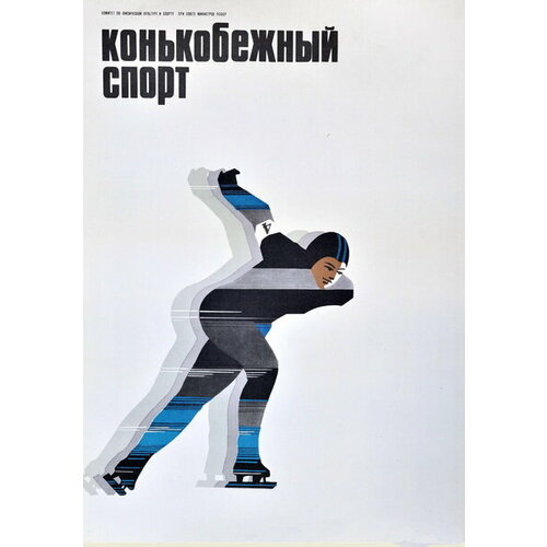 Советский плакат, постер на холсте Конькобежный спорт. Размер 21 х 30 см