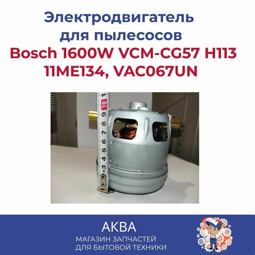 Электродвигатель на пылесос Bosch 1600W VCM-CG57 Н113 11ME134, VAC067UN