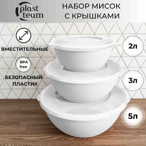 Набор мисок с крышками 3шт (5л,3л,2л) набор салатников для кухни миска пластиковая