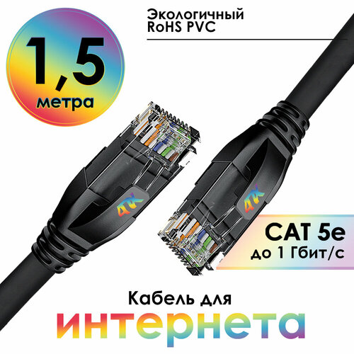 Патч-корд UTP LAN компьютерный кабель для подключения интернета cat 5e RJ45 1Гбит/c (4PH-LNC5000) черный 1.5м