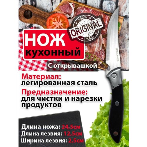 Нож кухонный универсальный