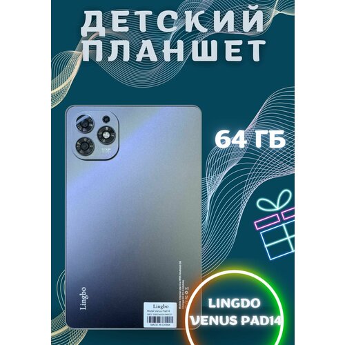 Детский планшет Lingbo Venus PAD14 с Amoled-дисплеем и 64 Гб памяти, цвет серый