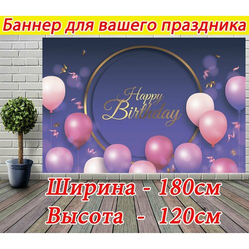 Баннер праздничный, темный с розовыми шарами декор для фотозоны на День Рождения 180 x 120