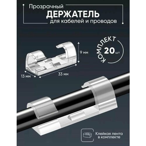 Держатели для проводов самоклеящееся для кабелей 6-8 мм (20 шт.) Клипсы крепление для проводов на стену для гирлянды, для мыши.