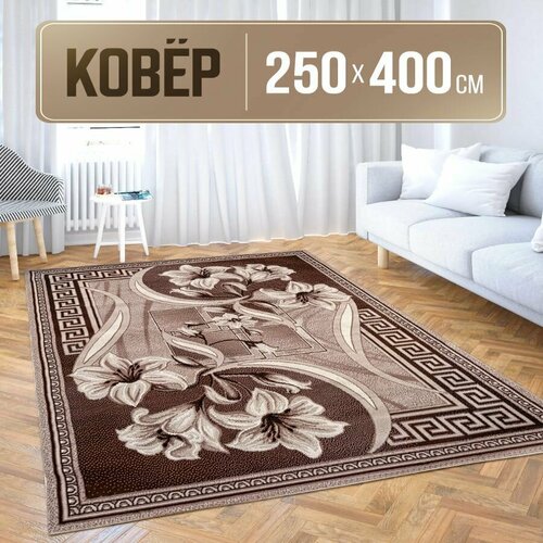 Ковер прямоугольный 250х400 см с коротким ворсом