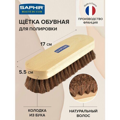 SAPHIR - Щетка обувная, бук, натуральный волос, 170*55*25