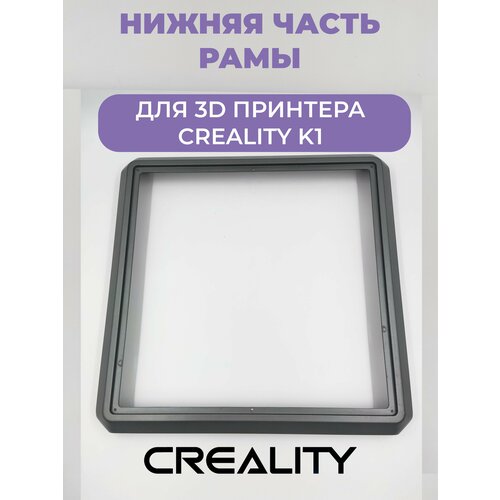 Нижняя часть корпуса(портала/рамы) для 3D принтера Creality K1