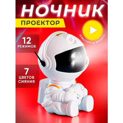 Проектор звездного неба Космонавт с пультом управления. Ночник в детскую комнату и спальню с эффектом северного сияния.