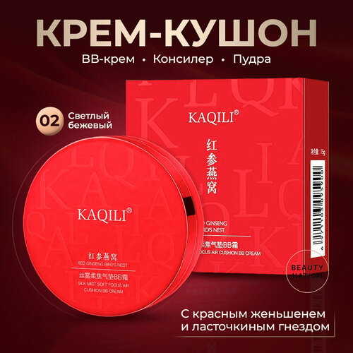 KAQILI Кушон для лица тональный увлажняющий и матирующий #02 Red Ginseng Bird's Nest Silk Mist Soft Focus Air Cushion Cream 15гр.