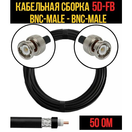 Кабельная сборка 5D-FB (BNC-male - BNC-male), 1 метр