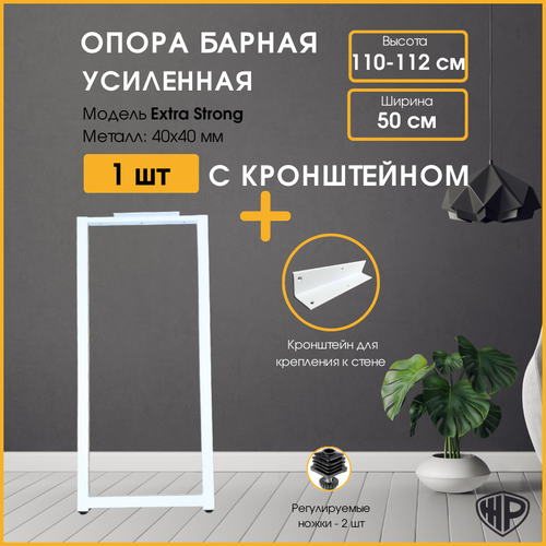 Подстолье (опора) белое для барной стойки LOFT 110-112х50 см. Комплект из 1 опоры и кронштейна