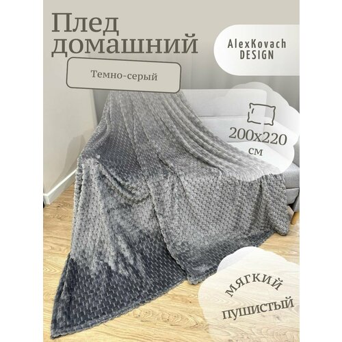 Плед Ананас клетка 200х220 см темно-серый покрывало евро на диван кровать/ новогодний плед двухсторонний плед/ плед 200х220