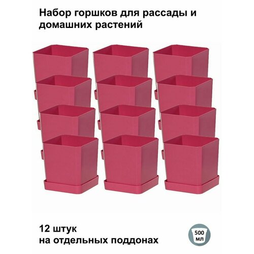 Горшки для рассады и цветов, горшок для цветов - 12 шт по 500 мл на отдельных поддонах, французская роза