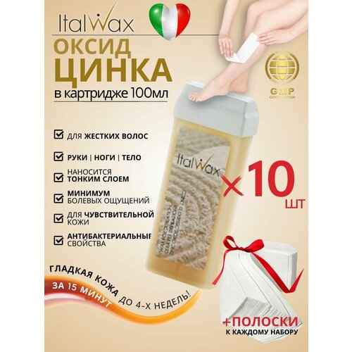 ITALWAX Воск для депиляции в картридже Оксид цинка 100 мл. 10 штук, Италия