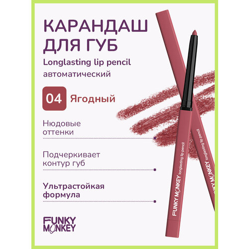 Funky Monkey Карандаш для губ стойкий Longlasting lip pencil тон 04