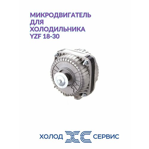 Микродвигатель, электромотор для холодильника, мотор обдува, двигатель вентилятора YZF 18-30, мощность 18Вт