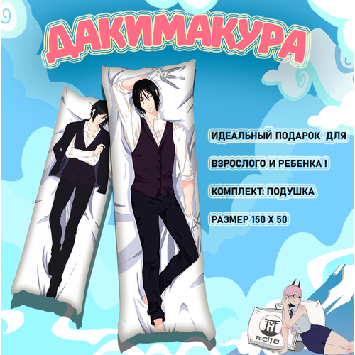 Подушка дакимакура 150x50 Себастьян Михаэлис Темный дворецкий Black butler