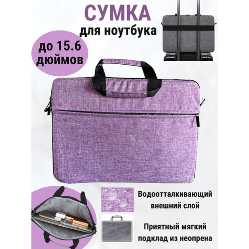 Сумка для ноутбука до 15.6 фиолетовая