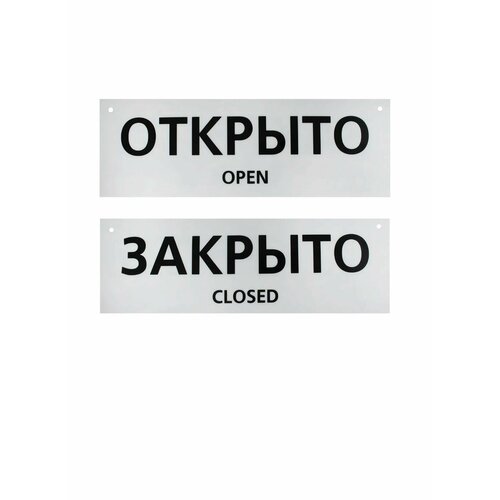 Табличка на вспененной основе "Открыто/Закрыто"