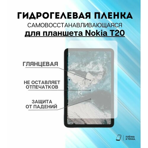 Гидрогелевая защитная пленка для планшета Nokia T20 комплект 2шт
