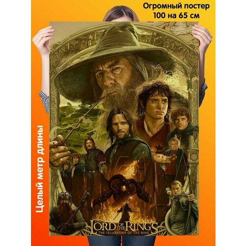 Постер 100 на 65 см плакат Властелин колец The Lord of the Rings