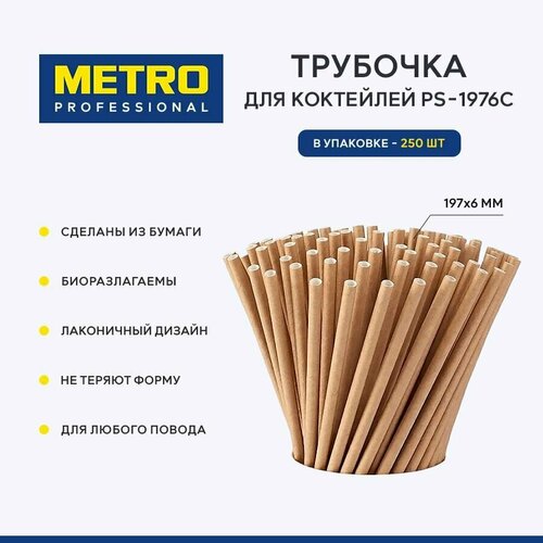 Трубочка для коктейлей Metro Professional PS-1976C, бумага, 250 шт, 197x6 мм