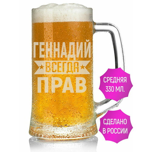 Бокал для пива Геннадий всегда прав - 330 мл.