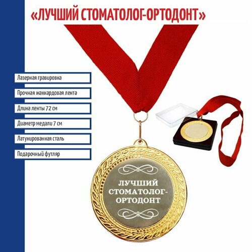 Подарки Сувенирная медаль "Лучший стоматолог-ортодонт"