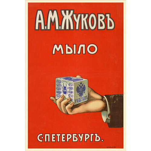 Плакат, постер на бумаге Жуковъ мыло. Размер 30 х 42 см