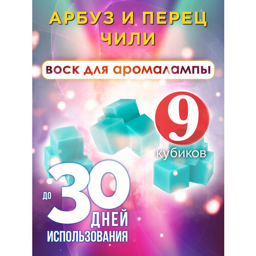 Арбуз и перец чили - ароматические кубики Аурасо, ароматический воск, аромакубики для аромалампы, 9 штук