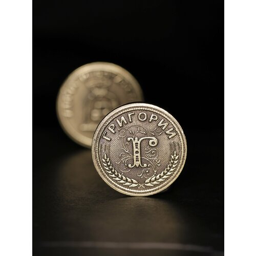Именная оригинальна сувенирная монетка в подарок на богатство и удачу мужчине или мальчику - Григорий