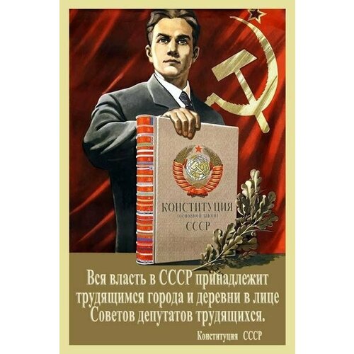 Плакат, постер на холсте СССР/ Конституция-основной закон СССР. Размер 21 х 30 см