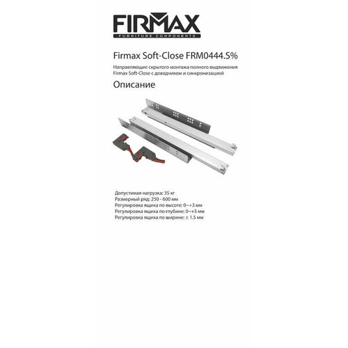 Направляющие Soft-Close скрытого монтажа Firmax Smartline, L=400 мм, полного выдвижения, для ЛДСП 16 мм с доводчиком, (2 направляющие + 2 крепления)