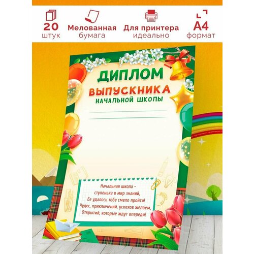 Детская грамота Диплом выпускника начальной школы 20 шт А4