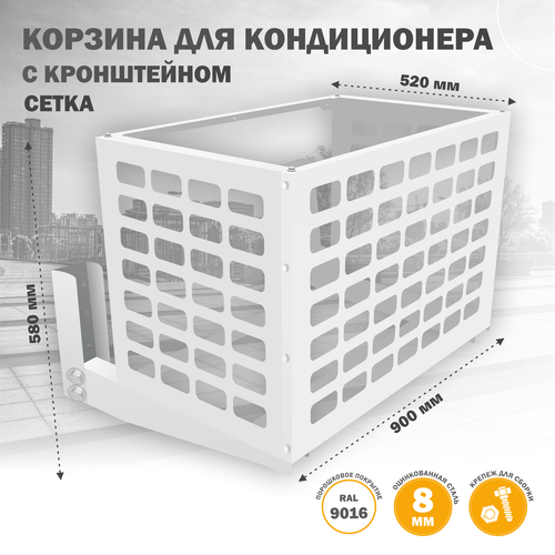 Корзина с кронштейном металлическая для кондиционера 9016