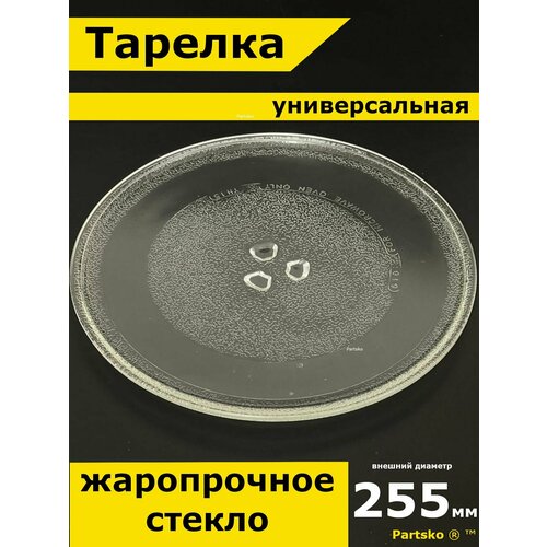 Тарелка для микроволновки 255 мм. Поворотный стол поддон вращающийся стеклянный круглый в микроволновую свч печь.