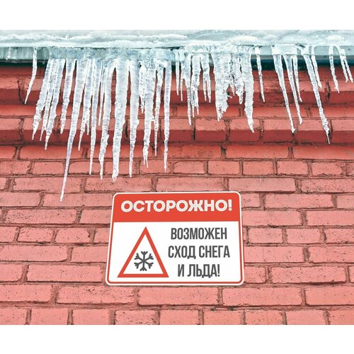 Табличка на металле информационная предупреждающая "Осторожно! Возможен сход снега и льда! ", 42 х 29.7 см, 1 шт.