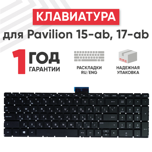 Клавиатура (keyboard) для ноутбука HP Pavilion 15-AB, 15-ab010TX, 15-ab065TX, 15-ab069tx, 15-ab008TX, 15-AK, 15-AN, 15-AU, 15-AW, черная