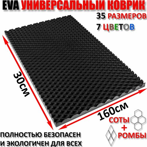 Придверный коврик EVA ромб в прихожую для обуви цвет Черный / размер см 30 х 160