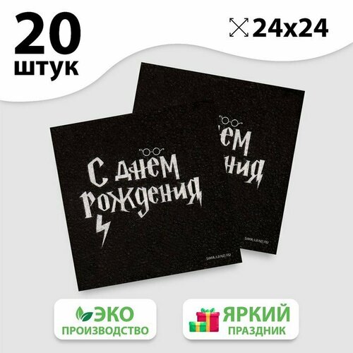 Салфетки бумажные «С Днём Рождения», 24 х 24 см, 20 шт (комплект из 25 шт)