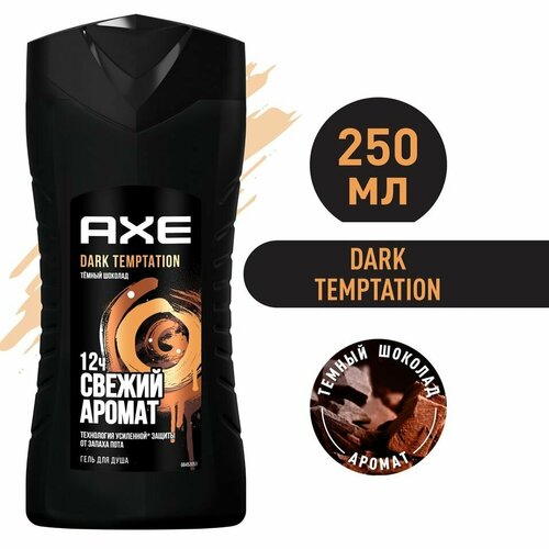 Гель для душа AXE Dark Temptation Темный шоколад свежесть 12 часов 250мл