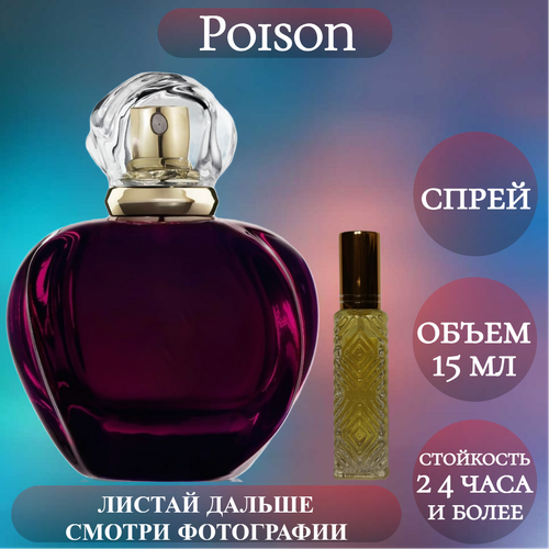 Духи Poison; ParfumArabSoul; Пуазон спрей 15 мл