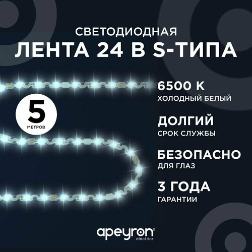 Яркая светодиодная лента с напряжением 24В, обладает холодным белым цветом свечения 6500K, излучает световой поток равный 400 Лм/м / 60д/м / 5Вт/м / smd2835 / IP20 / длина 5 метров, ширина подложки S-типа 6 мм/ гарантия 1 год