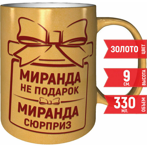Кружка Миранда не подарок Миранда сюрприз - золотистого цвета
