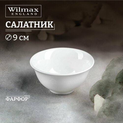 Салатник WL-992551/A (9см) 145мл