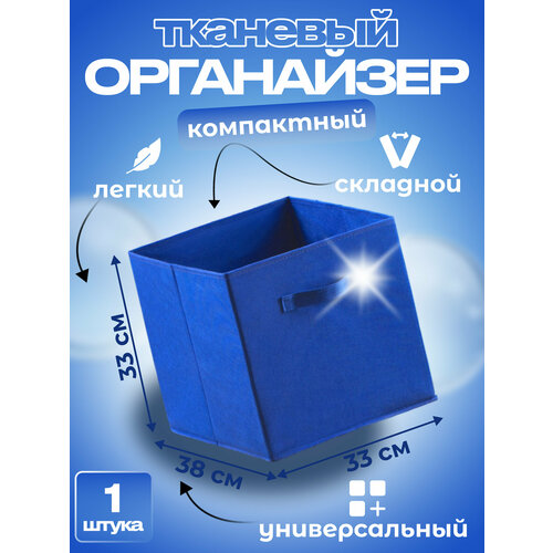 Коробка кофр для хранения одежды и белья тканевый, складной 33*38*33 ярко-синий