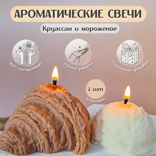 Набор ароматических свечей "Круассан и мороженое" Zheka Home - 2 штуки