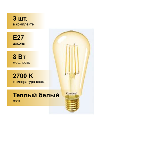 (3 шт.) Светодиодная лампочка General LOFT ST64S E27 8W 2700K 2K 64x140 филамент (нитевидная) золотая 655301